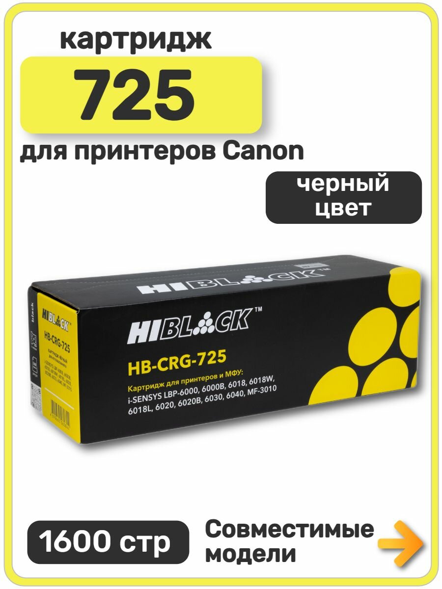 Картридж Hi-Black 725 для Canon MF-3010 LBP6000 LBP6018 LBP6020 LBP6030