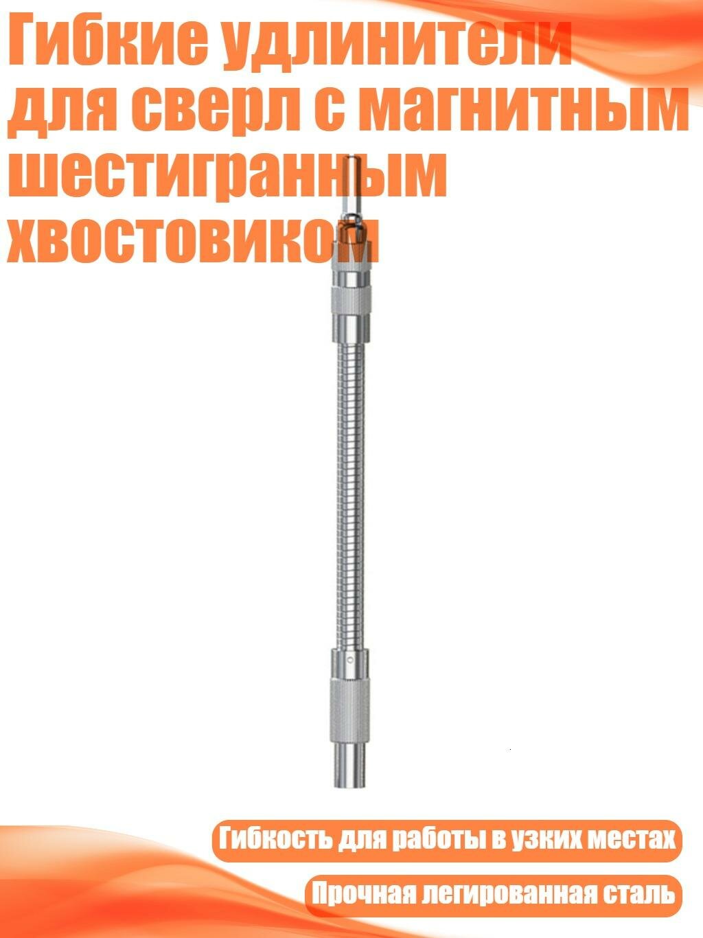 Гибкие удлинители для сверл с магнитным шестигранным хвостовиком, 200mm
