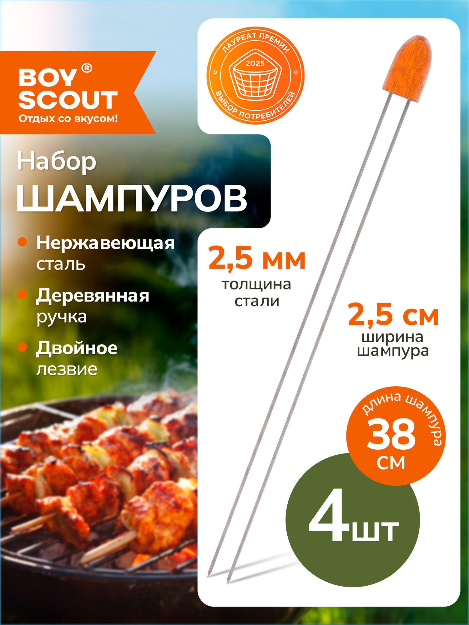 Набор двойных шампуров 38 см с деревянными ручками, 4 шт в упаковке BOYSCOUT