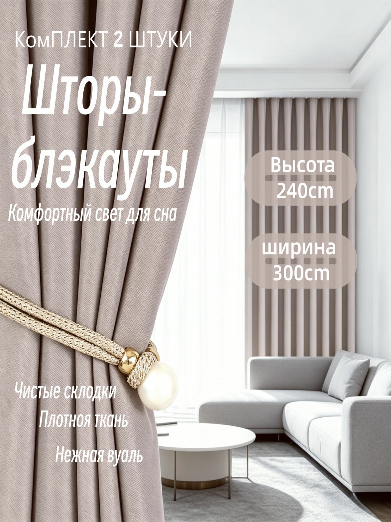 Комплект шторы блэкаут 240x300 см, высота 240 см, кофейный Шторы для гостиной и спальни
