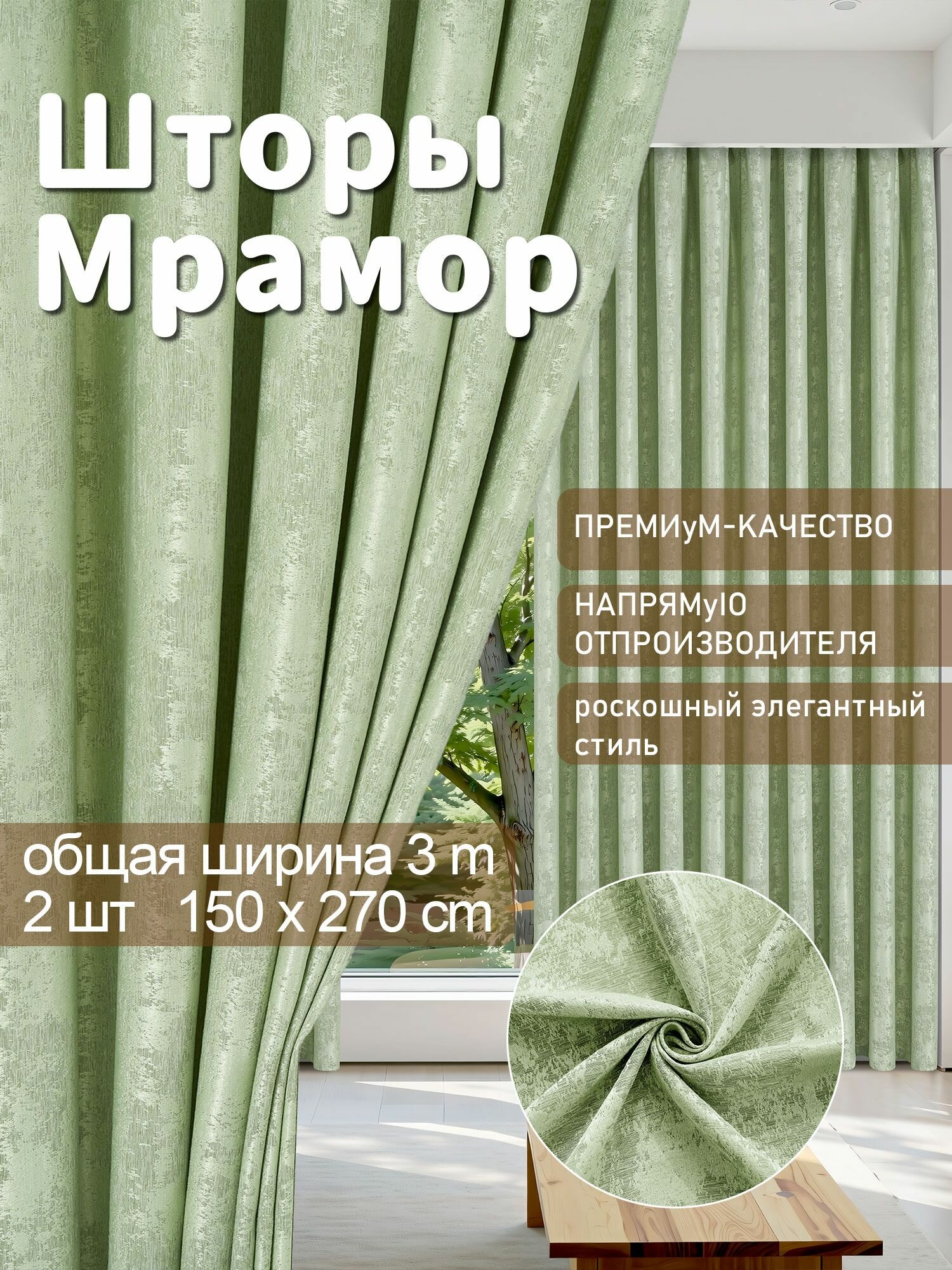 MAIOHOME. Шторы для комнаты с высотой 270 см, размер 300 270 см, мрамор, салатовый
