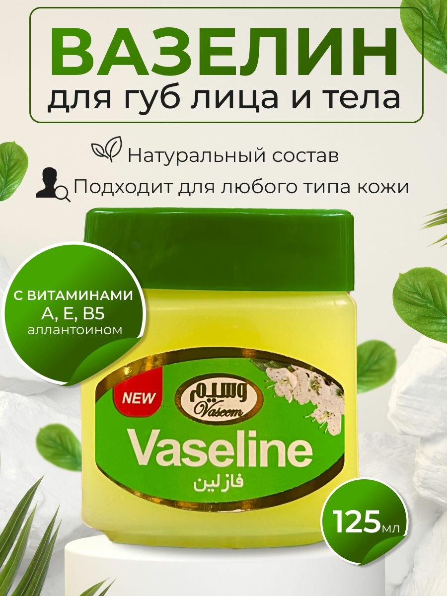 Vaseline / Вазелин косметический, натуральный для губ, лица и тела 125мл / c витаминами А, Е, В5 и Аллантоином Иран вазелин для губ вазелин для лица вазелин для тела косметический с витаминами