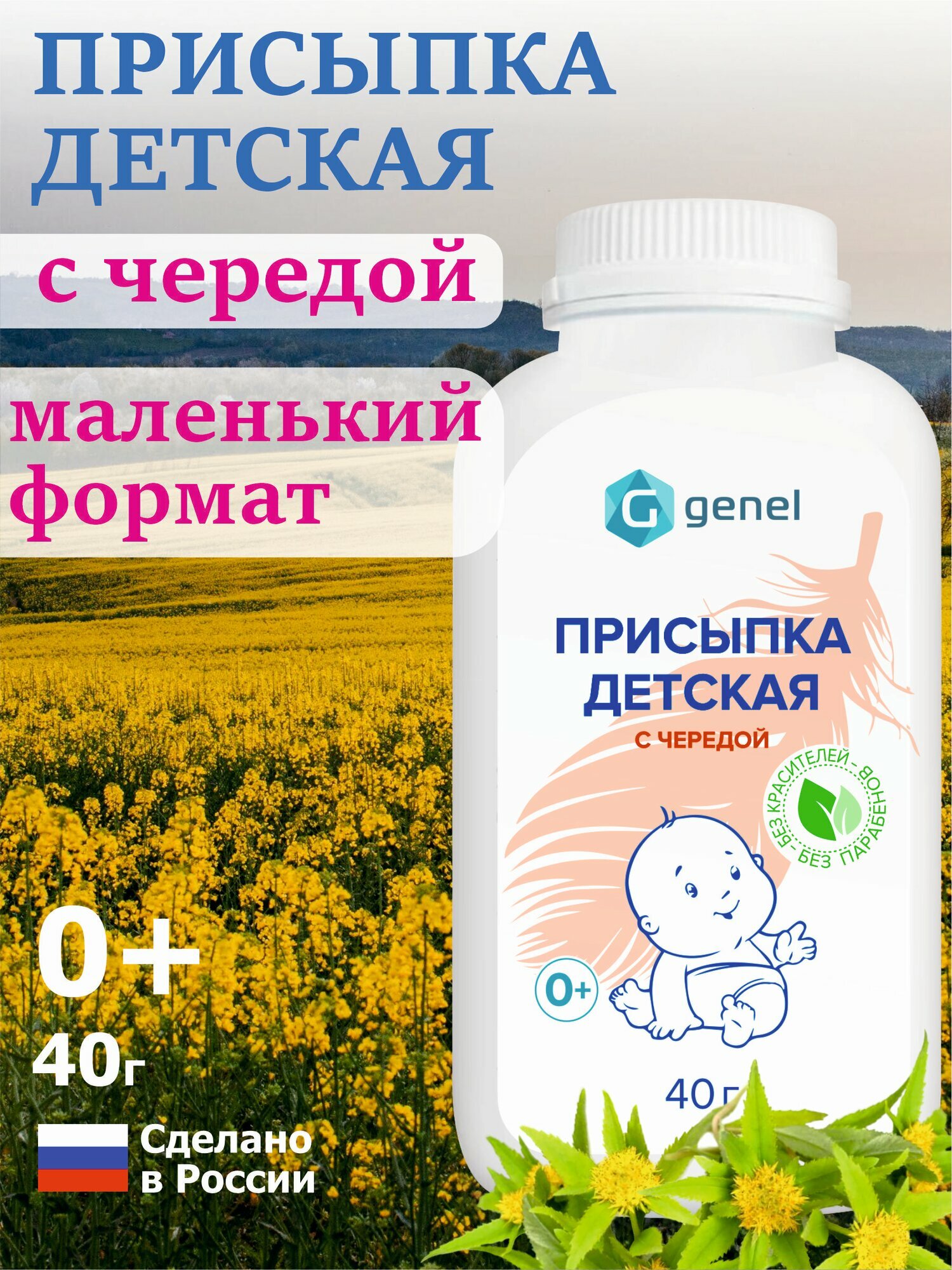 Присыпка детская для новорожденных с чередой 40 грамм детская присыпка присыпка для новорожденных