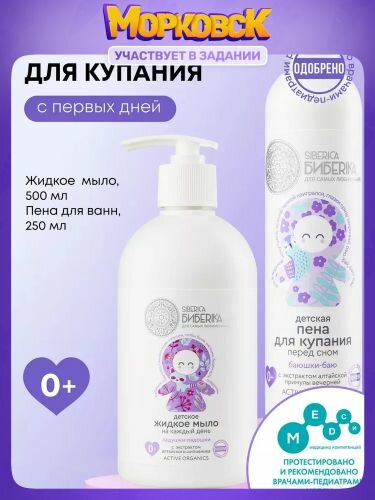 Бибеrika Набор для купания новорожденных 0+: детское жидкое мыло 500 мл и пена для ванн 250 мл детское жидкое мыло пена для ванн набор для купания
