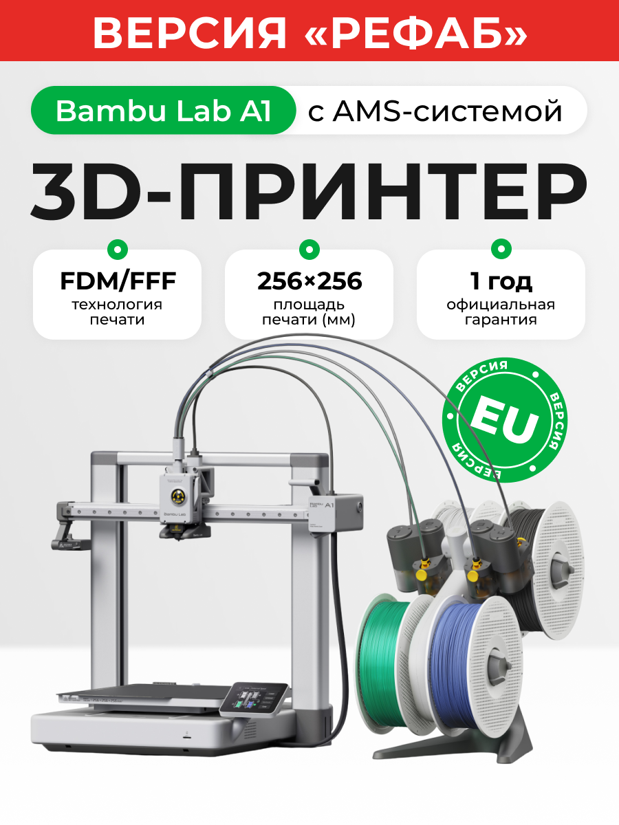 3D принтер Bambu Lab A1 combo (с AMS системой) RU версия, оф. поддержка