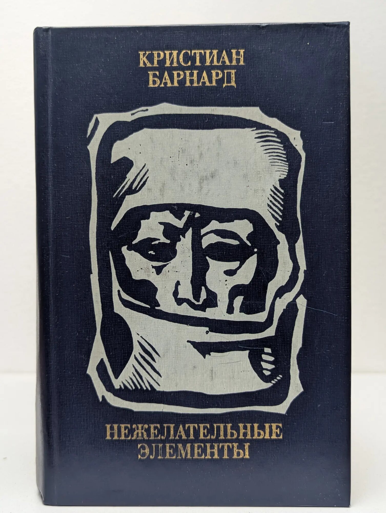 Нежелательные элементы Барнард Кристиан, Стадлер Зигфрид 1977