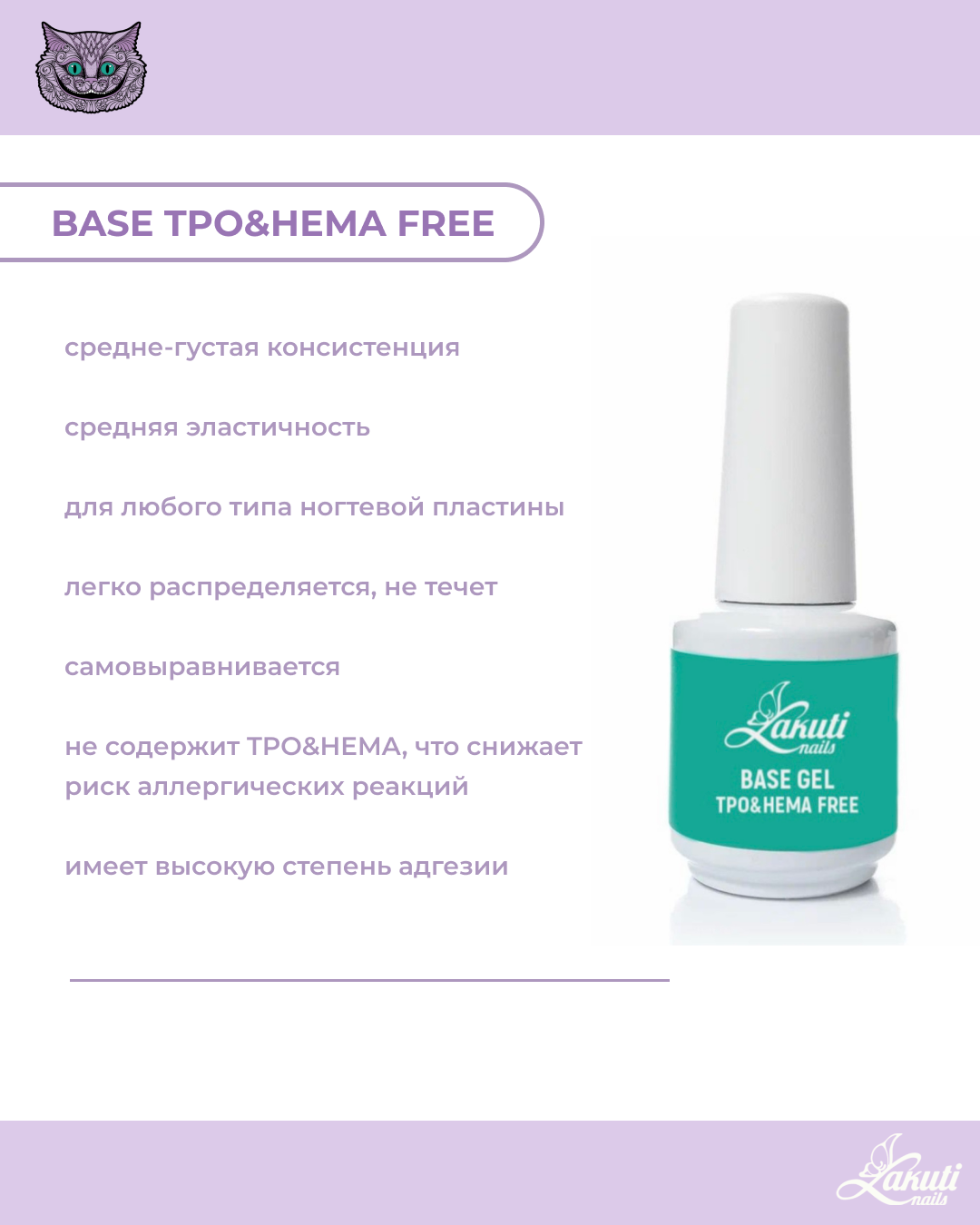 База для ногтей Lakuti Base Gel TPO&HEMA FREE 15 ml, прозрачная