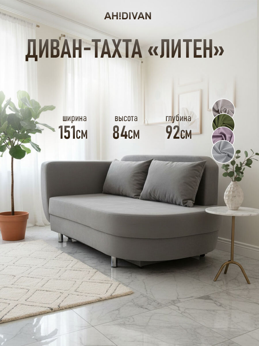 Диван-кровать прямой Литен AH! DIVAN 151х92х84, механизм еврокнижка, серый велюр, левый угол