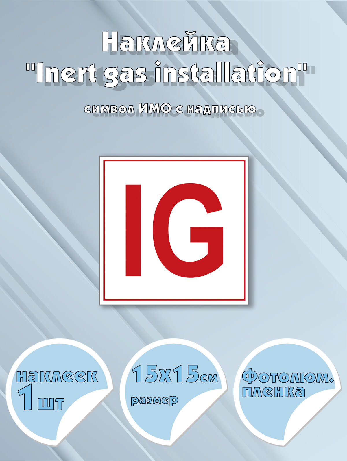 Наклейка "Inert gas installation" с надписью, символ ИМО на самоклеящейся фотолюминесцентной пленке, 15х15 см
