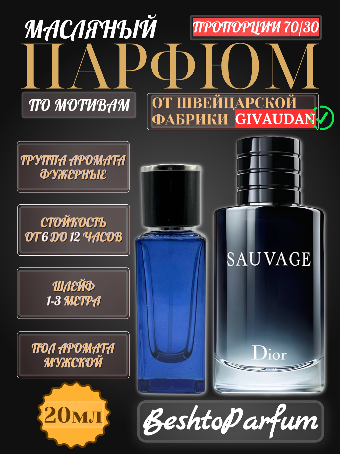 Масляные духи по мотивам Christian Dior Sauvage — стойкий свежий цитрусово-древесный аромат для мужчин / 20мл