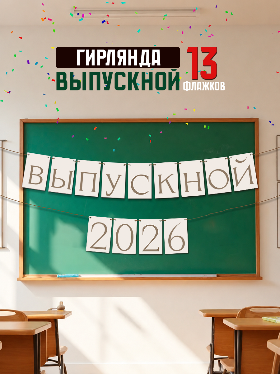 Гирлянда-растяжка ZEKEKS "Выпускной", бумажные флажки, 3 м, 12 штук