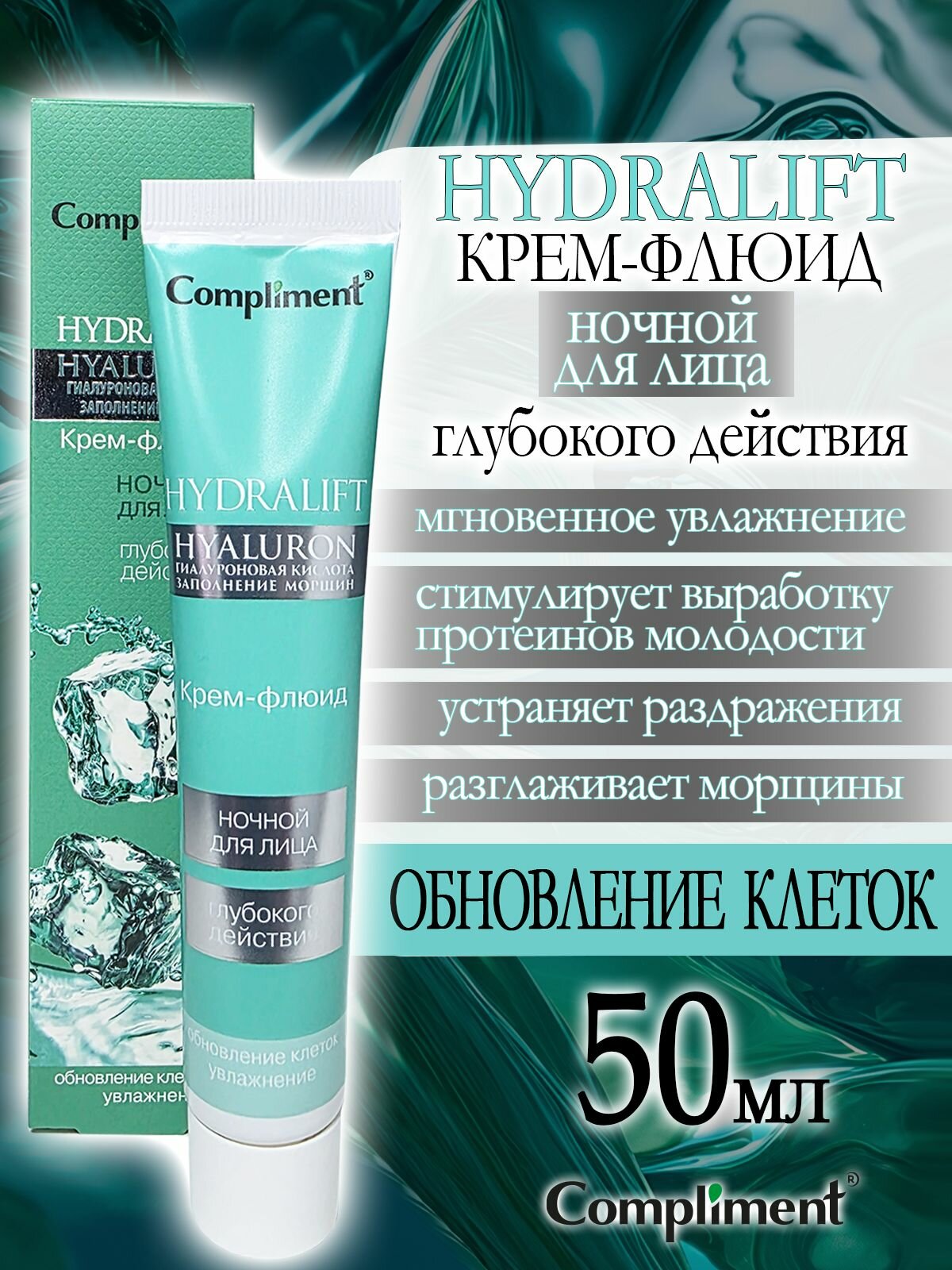 Compliment Ночной крем флюид увлажняющий для лица, 50 мл