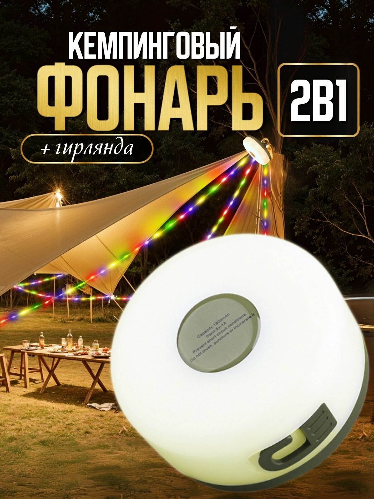 Фонарик аккумуляторный кемпинговый Гирлянда светодиодная