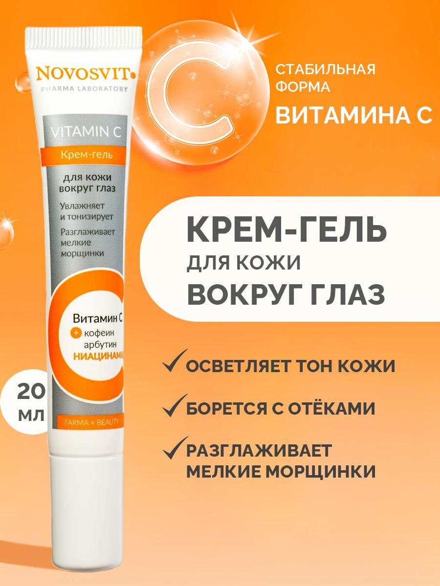Novosvit Крем для кожи вокруг глаз антивозрастной, витамин С, ниацинамид, арбутин, 20 мл
