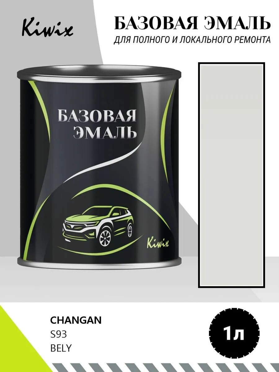 Автомобильная краска CHANGAN S93 BELY 1кг