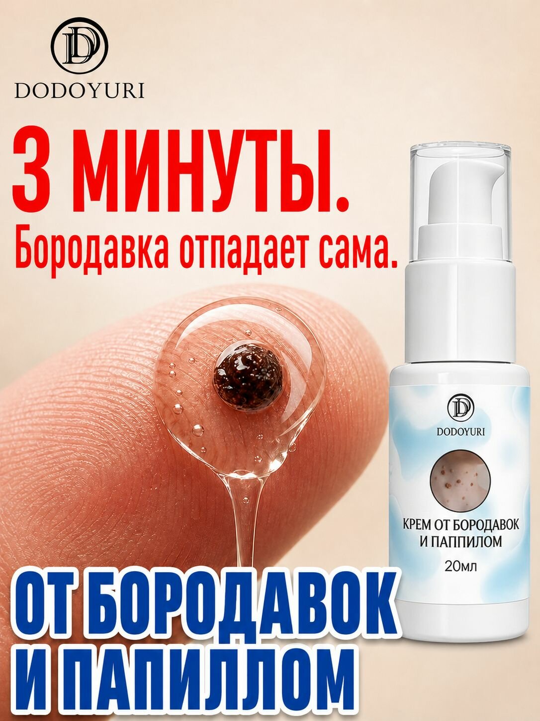 Средство от папиллом, Мазь от бородавок и папиллом на руках и лице без побочных эффектов.20 граммок и папиллом