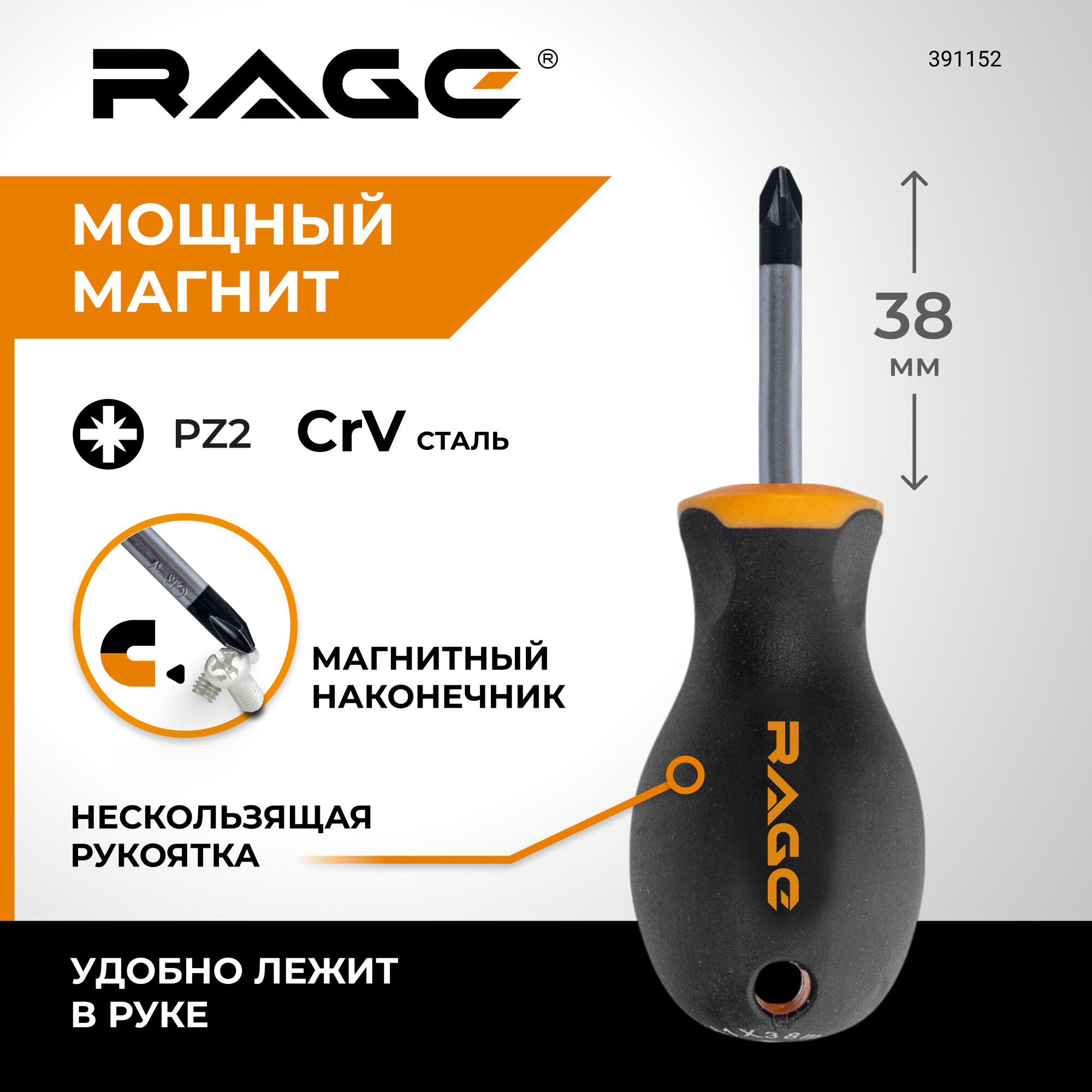 Отвертка крестовая pz2 38 мм с магнитным наконечником RAGE by VIRA (391152)