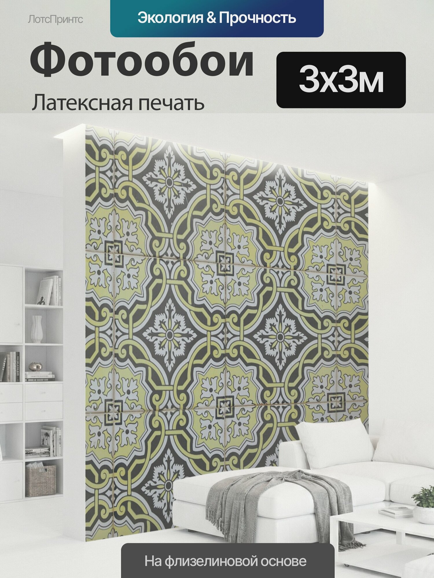 Фотообои моющиеся ударопрочные "Керамика, португалия, плитка" 300x300 см. латексная печать