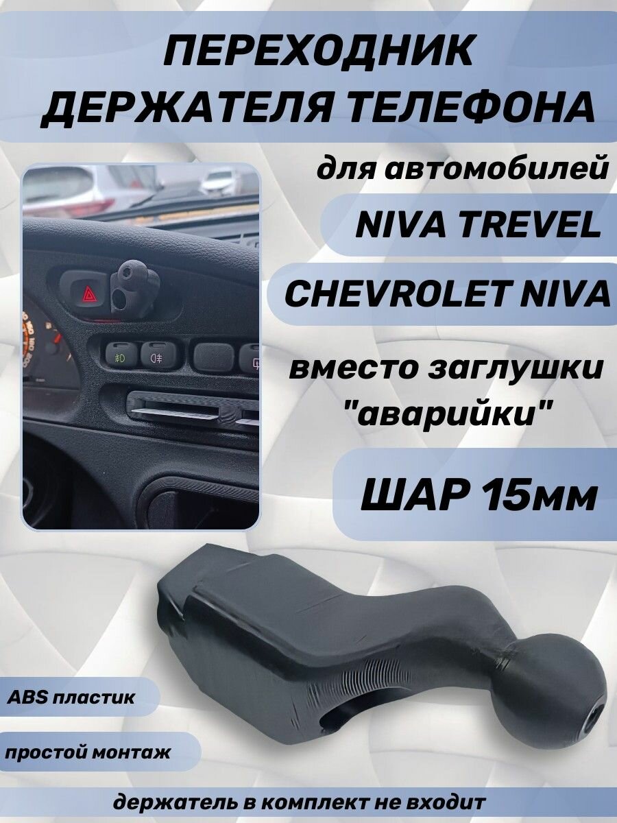 Крепление v2 держателя телефона 15мм для Нива Тревел, Шевроле Нива/Niva Travel, Chevrolet Niva