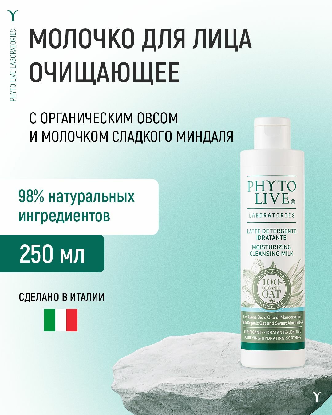 PHYTO LIVE Молочко для лица очищающее с органическим овсом и молочком сладкого миндаля, 250 мл