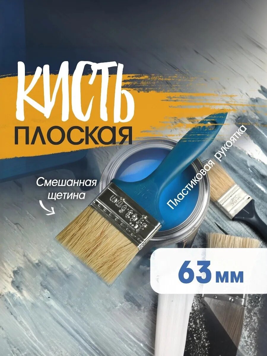 Кисть плоская тундра, смешанная щетина, пластиковая рукоятка, размер 2.5", 63 мм
