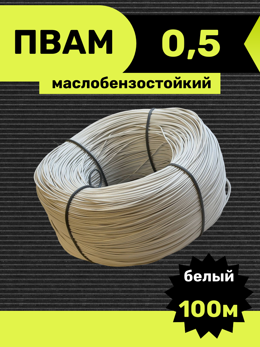 Провод автомобильный пвам 0,5 кв. мм, белый 100м