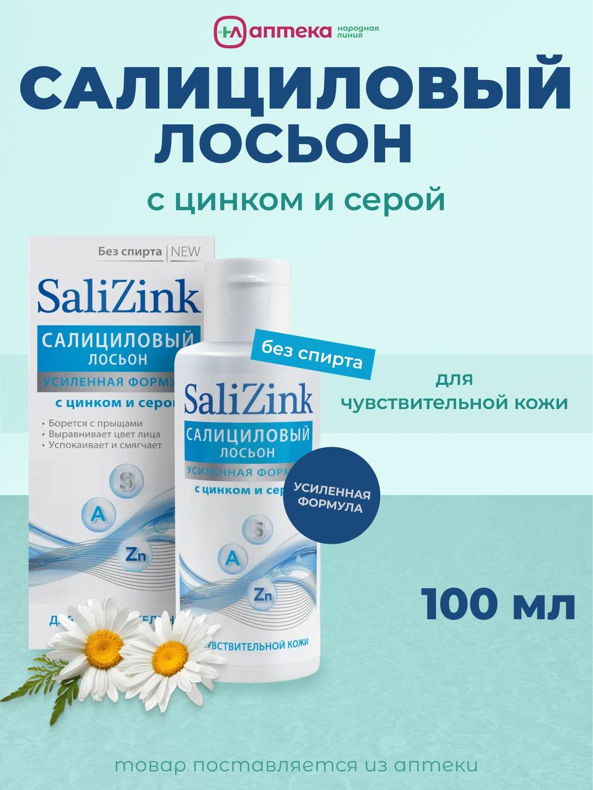 Салициловый лосьон для лица для чувствительной кожи с цинком и серой, без спирта, Salizink/Салицинк, 100мл