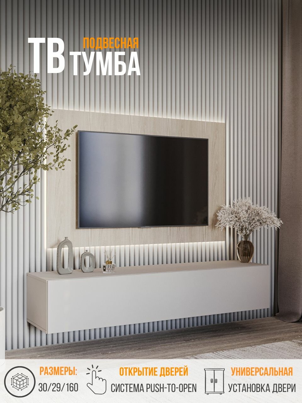 Тумба под телевизор, тумба, POINT 50. К, Кашемир, 160х30х29 (ШхВхГ)
