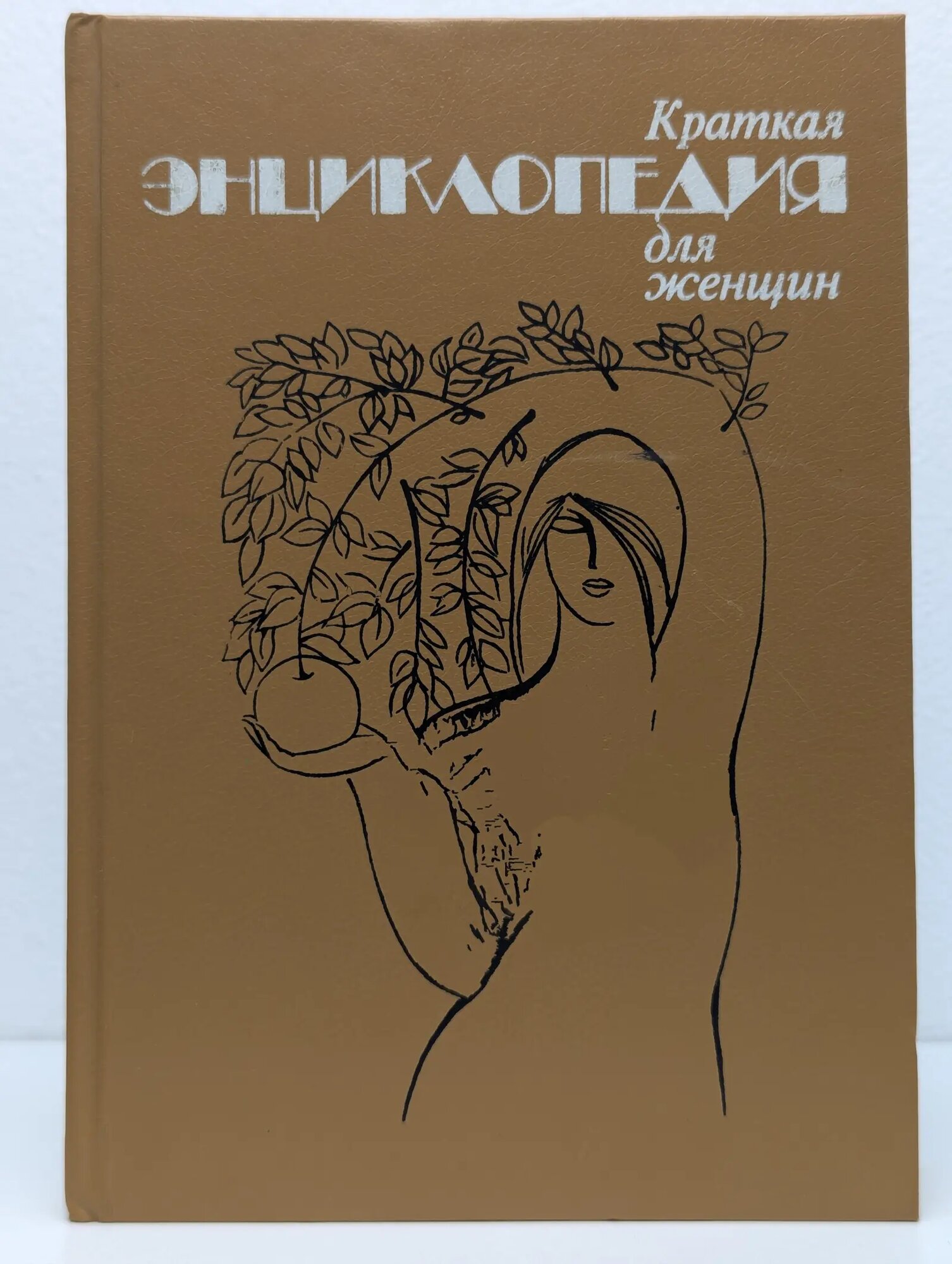 Краткая энциклопедия для женщин Сборник 1992