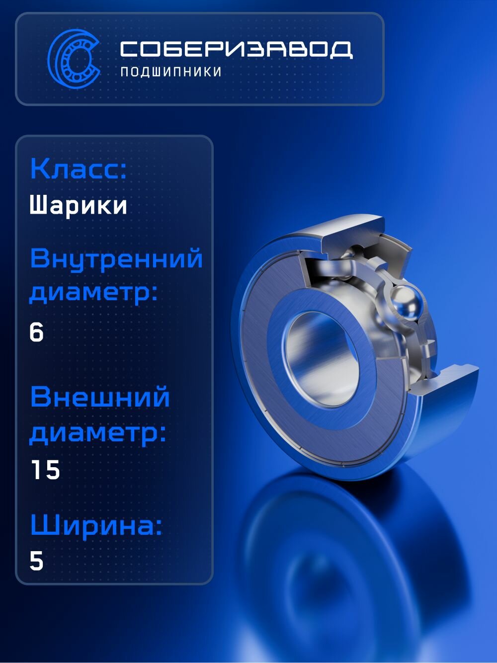 Подшипник 1000096 ZZ FBC ( 696 ZZ ) 6х15х5, BR0011 / 6 шт / соберизавод