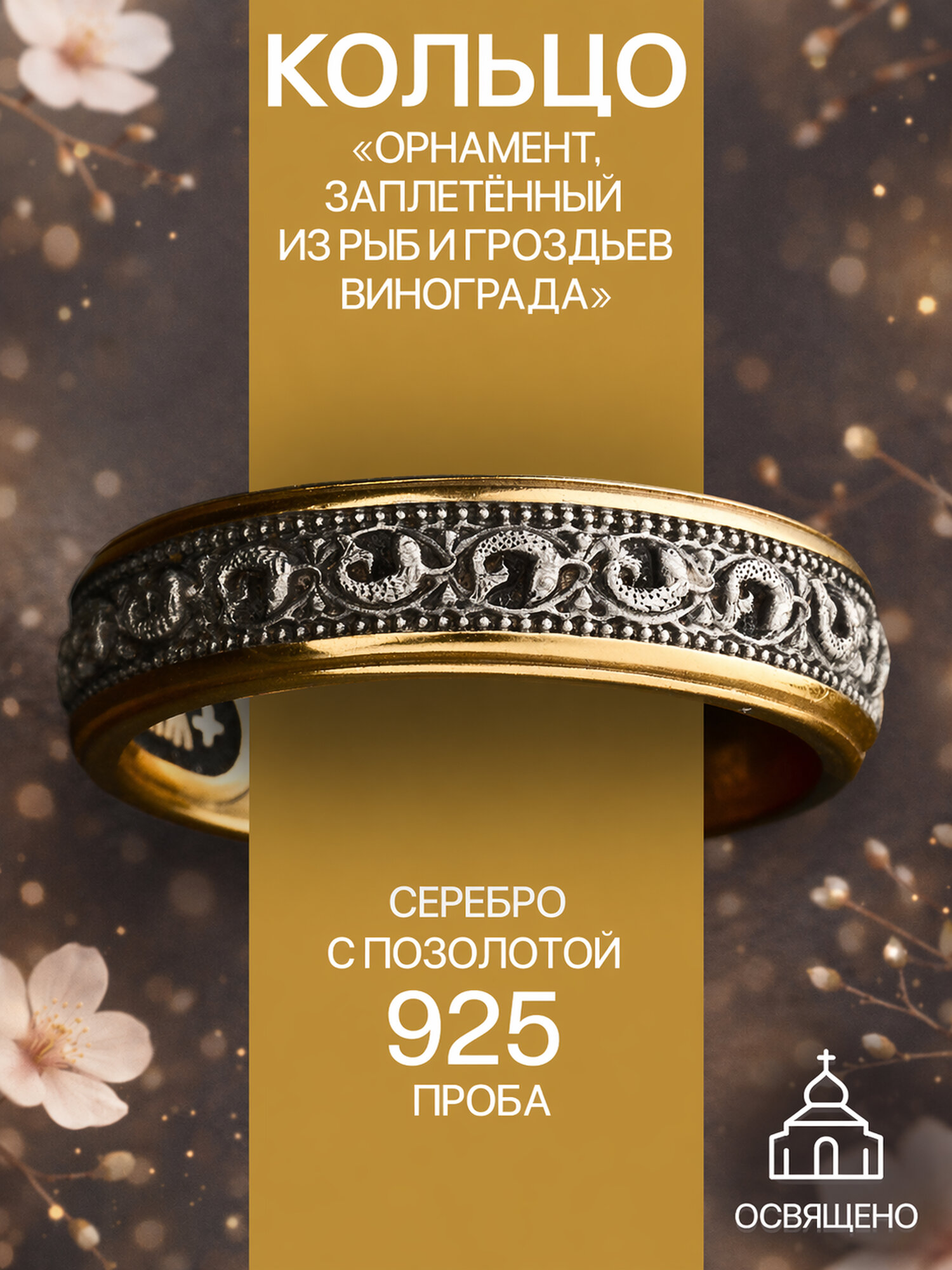 Кольцо обручальное, серебро, 925 проба, чернение, золочение