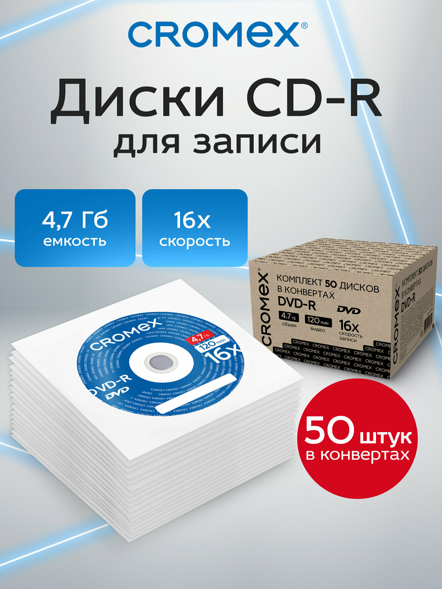 DVD диск, набор DVD-R 50 штук, 4,7 гб, скорость 16x, в конверте, Cromex (Кромекс), 513798
