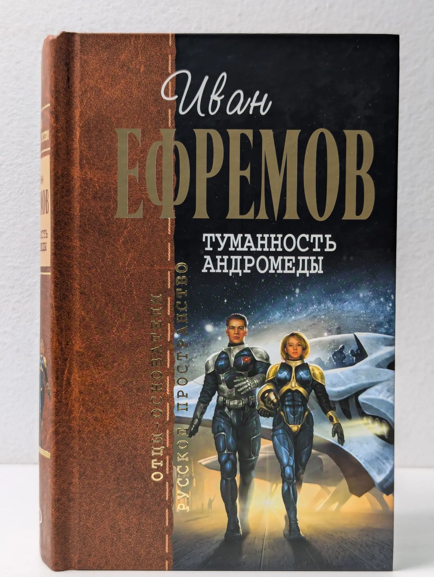 Отцы основатели. Русское пространство. Туманность Андромеды. Фантастические произведения Ефремов Иван Антонович 2007