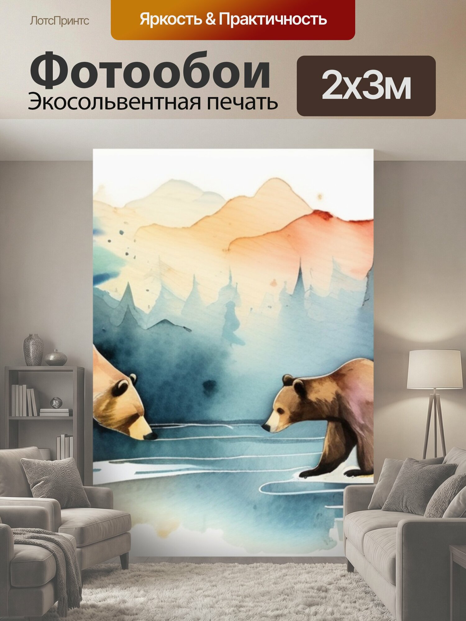 Фотообои "Природа медведи в стиле акварель" 200x300 см. экосольвентная печать