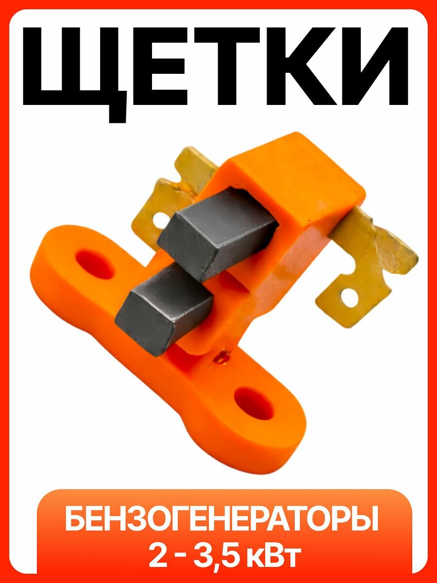 Щетки для бензогенератора и электростанций 2 кВт-3.5 кВт (168F, 170F)