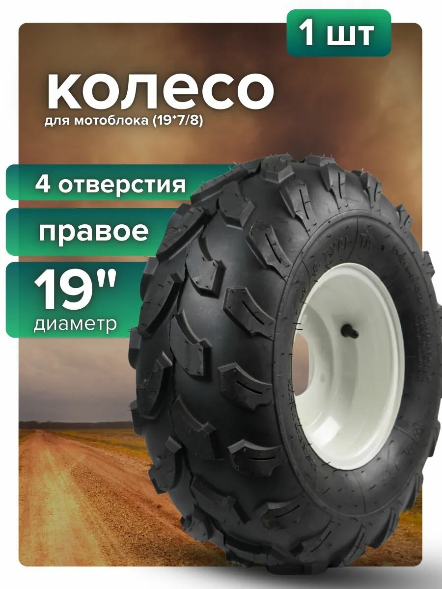 Колесо для мотоблока пневмо 19/7*8 "низкий протектор" в сборе правое (4 отверстий, покрышка, диск, универсальное) колеса для мотоблока