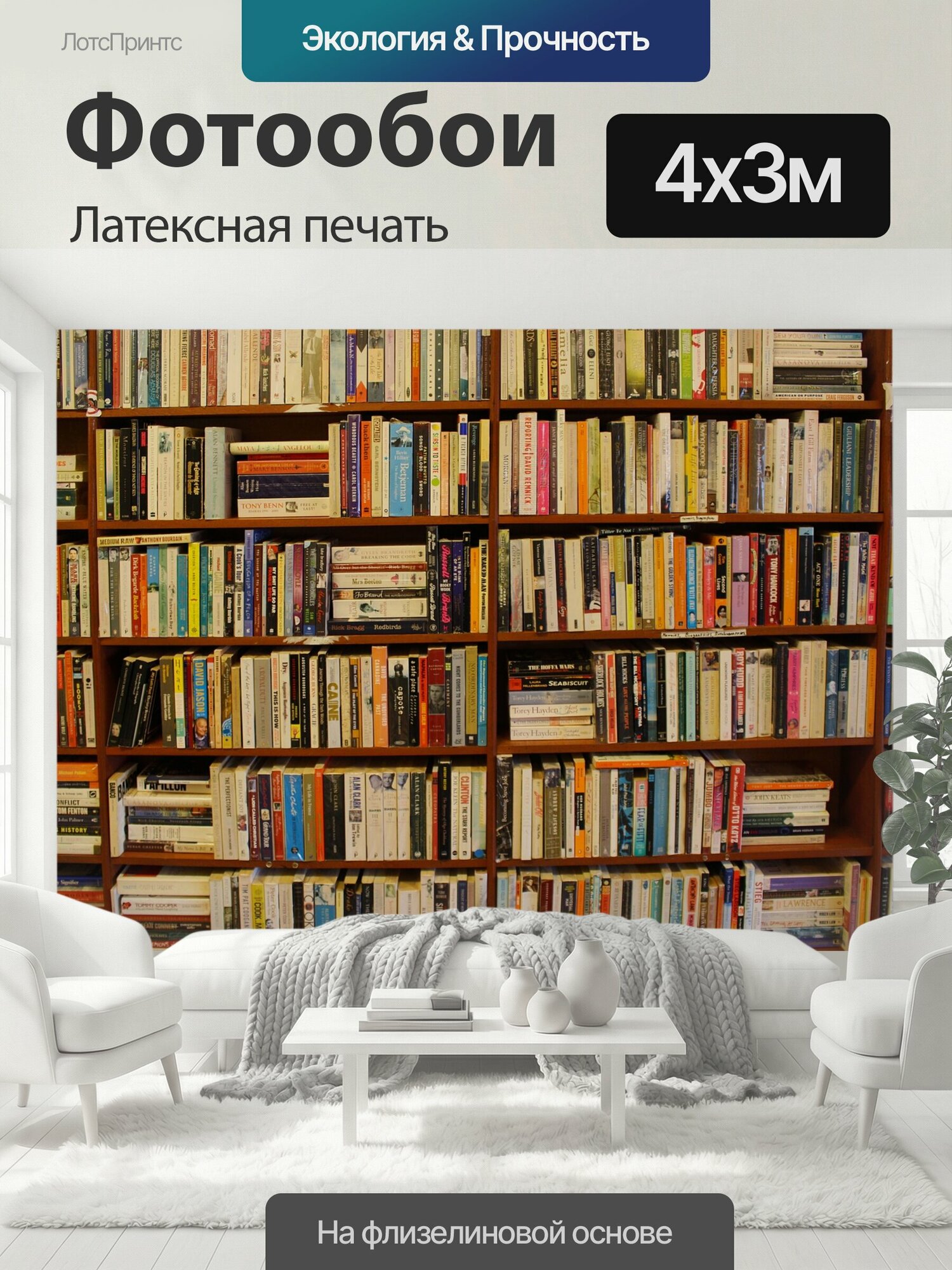 Фотообои моющиеся ударопрочные "Книги, книжный шкаф, библиотека" 400x300 см. латексная печать