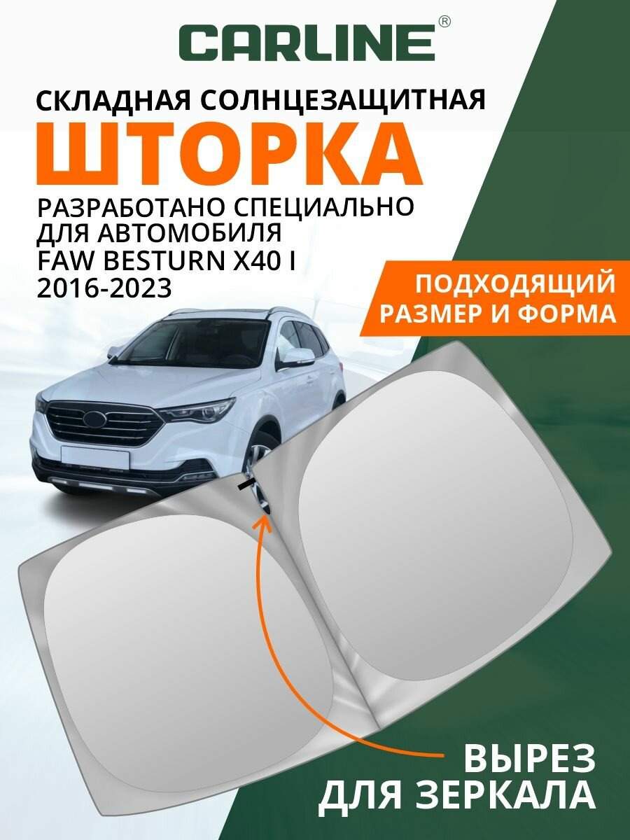 Шторка автомобильная солнцезащитная на лобовое стекло CARLINE FAW Besturn X40 1 поколение (2016-2023 г. в.) / шторка в машину на лобовое стекло ФАВ Бестурн Х40