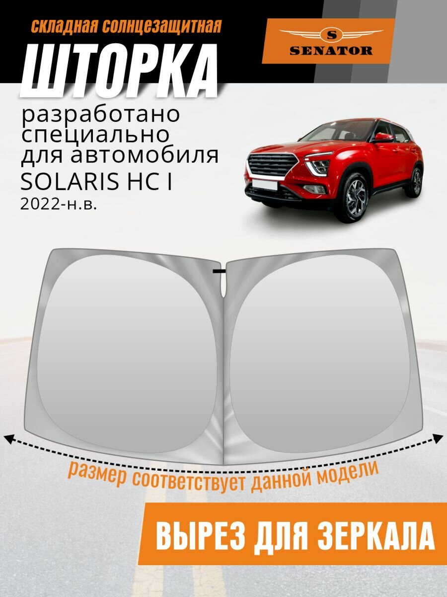 Шторка автомобильная солнцезащитная на лобовое стекло SENATOR Солярис HC 1 поколение (2022-н. в.) / шторка в машину на лобовое стекло Солярис HC