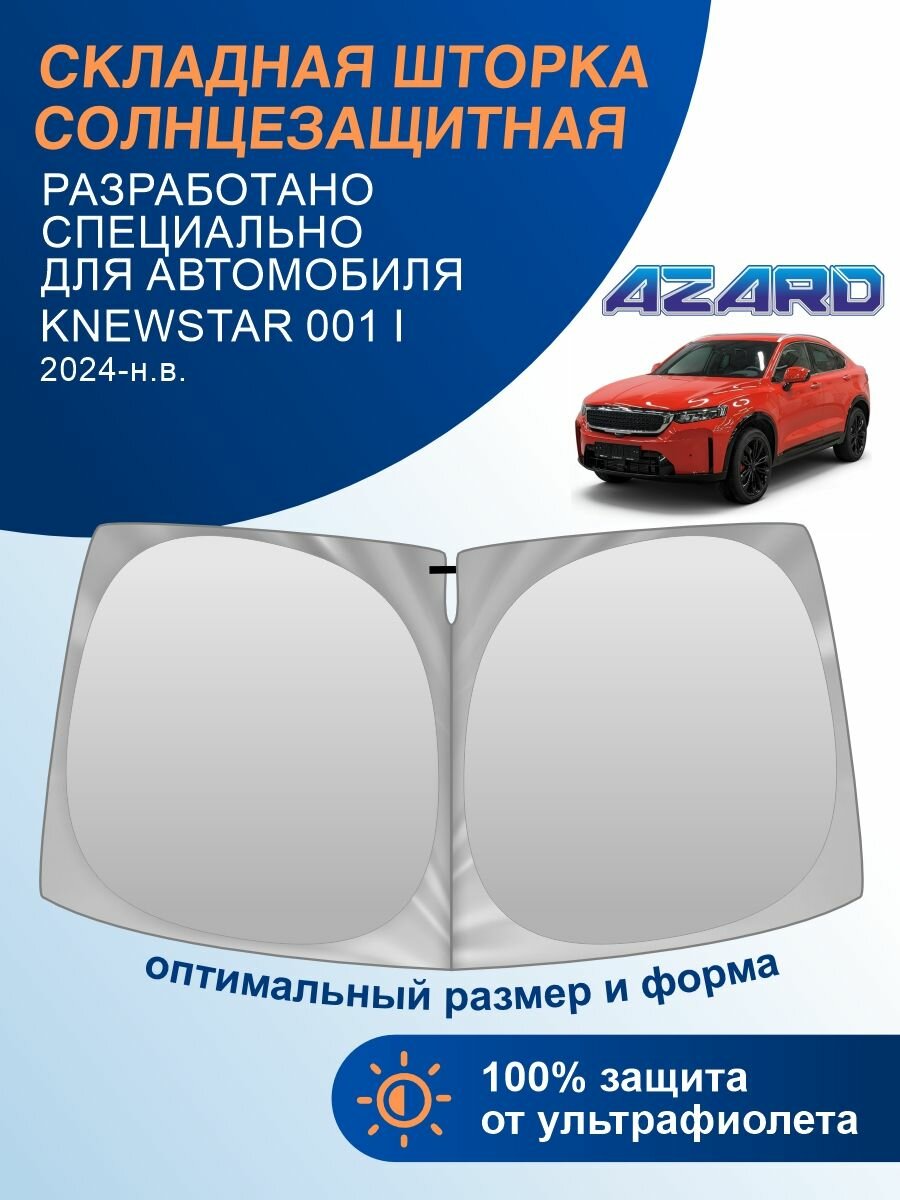 Шторка автомобильная солнцезащитная на лобовое стекло AZARD Knewstar 001 1 поколение (2024-н. в.) / шторка в машину на лобовое стекло Ньюстар 001