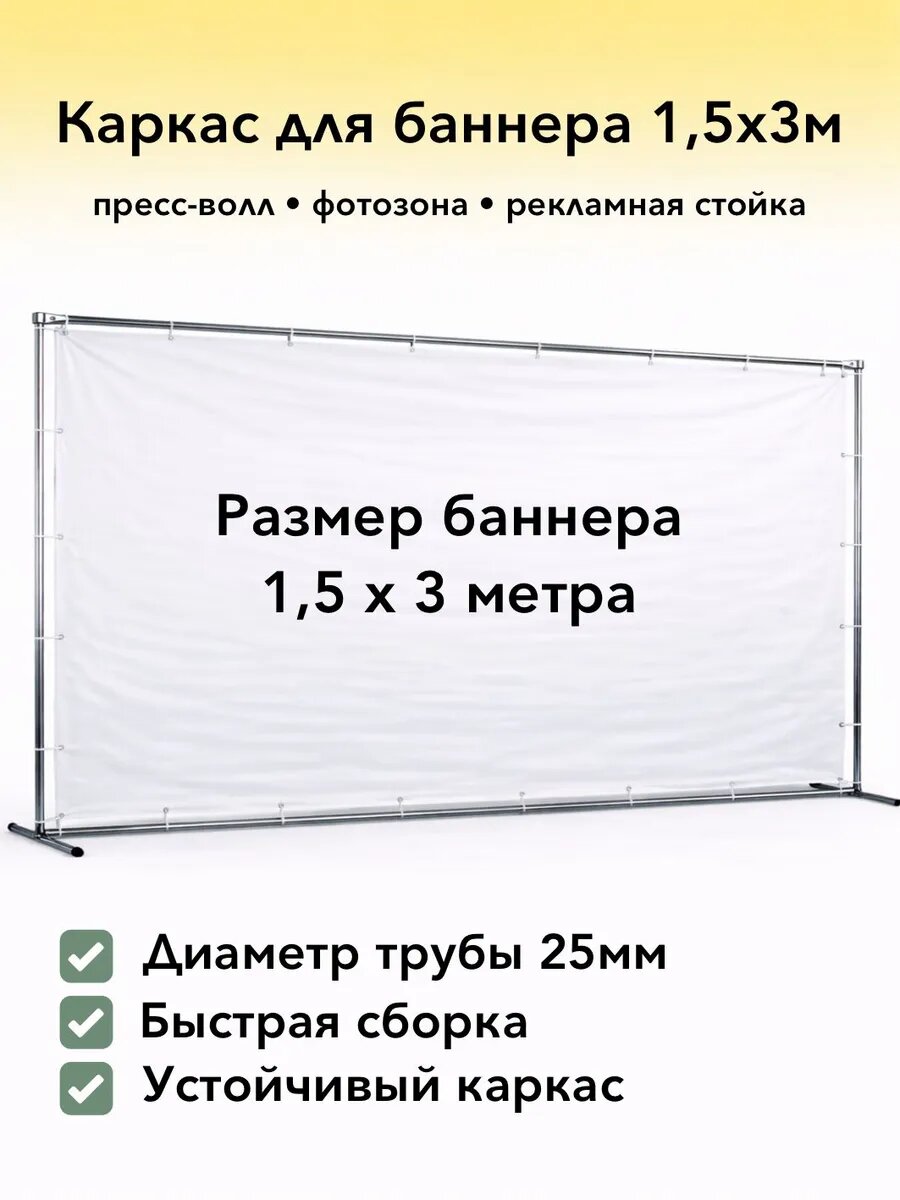 Каркас для баннера фотозоны пресс-волл 1,5х3 метра