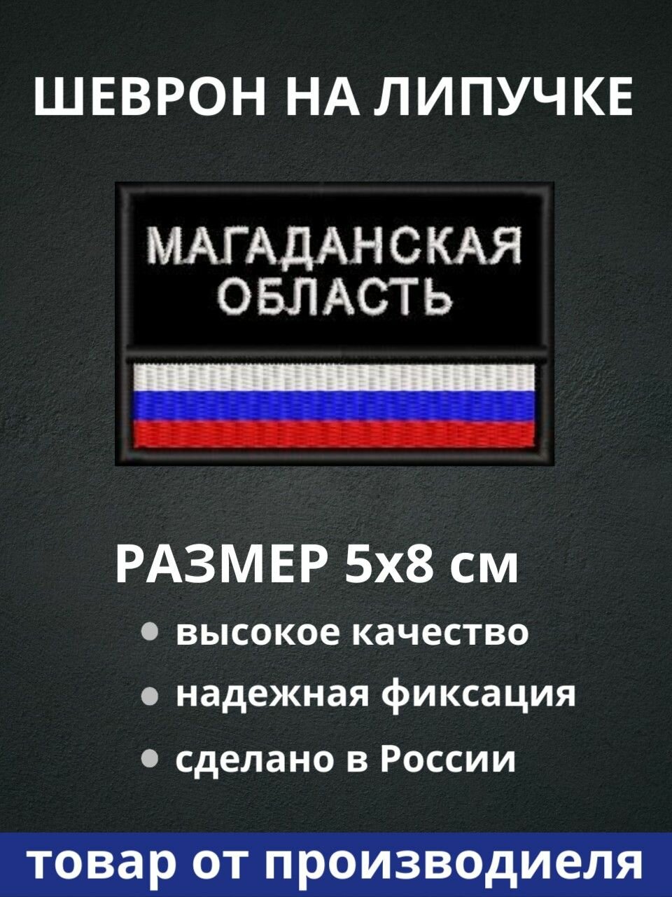Шеврон, нашивка, патч "Магаданская область флаг России" на липучке, 5х8 см