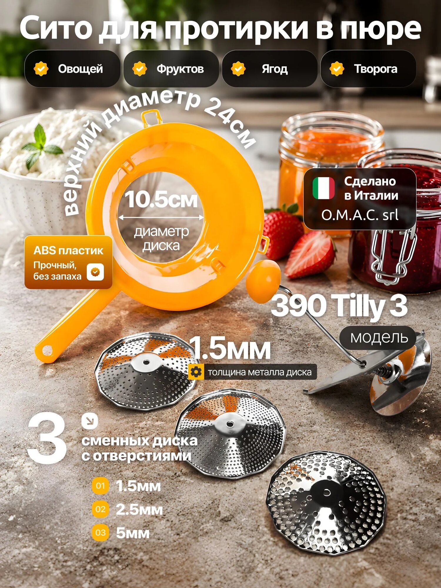 Механическое сито-машинка для ягод, овощей, фруктов OMAC 390 Tilly 3 диаметр 24 см (3 протирочных диска)