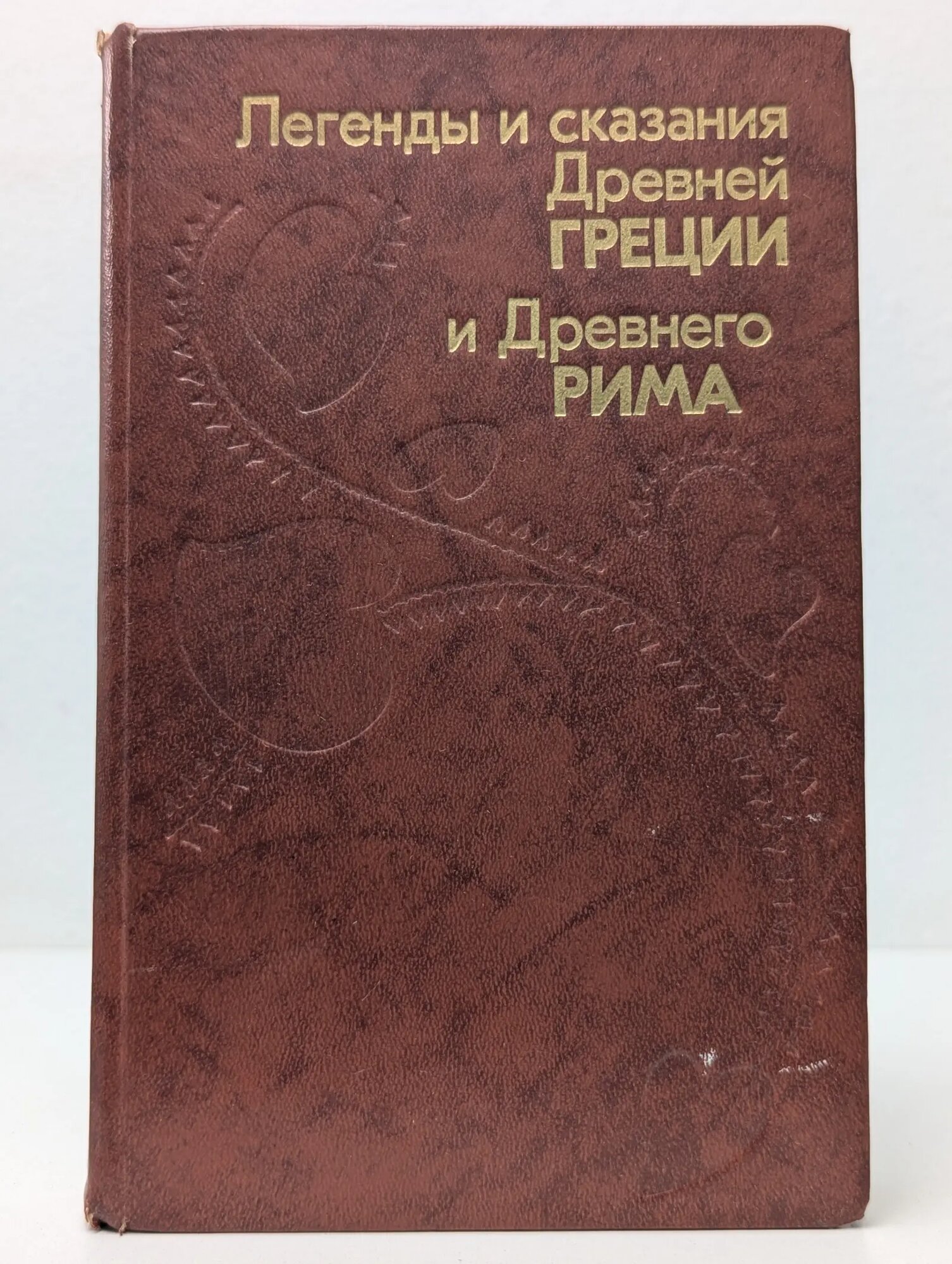 Легенды и сказания Древней Греции и Древнего Рима Нейхардт Александра Александровна (сост.) 1988