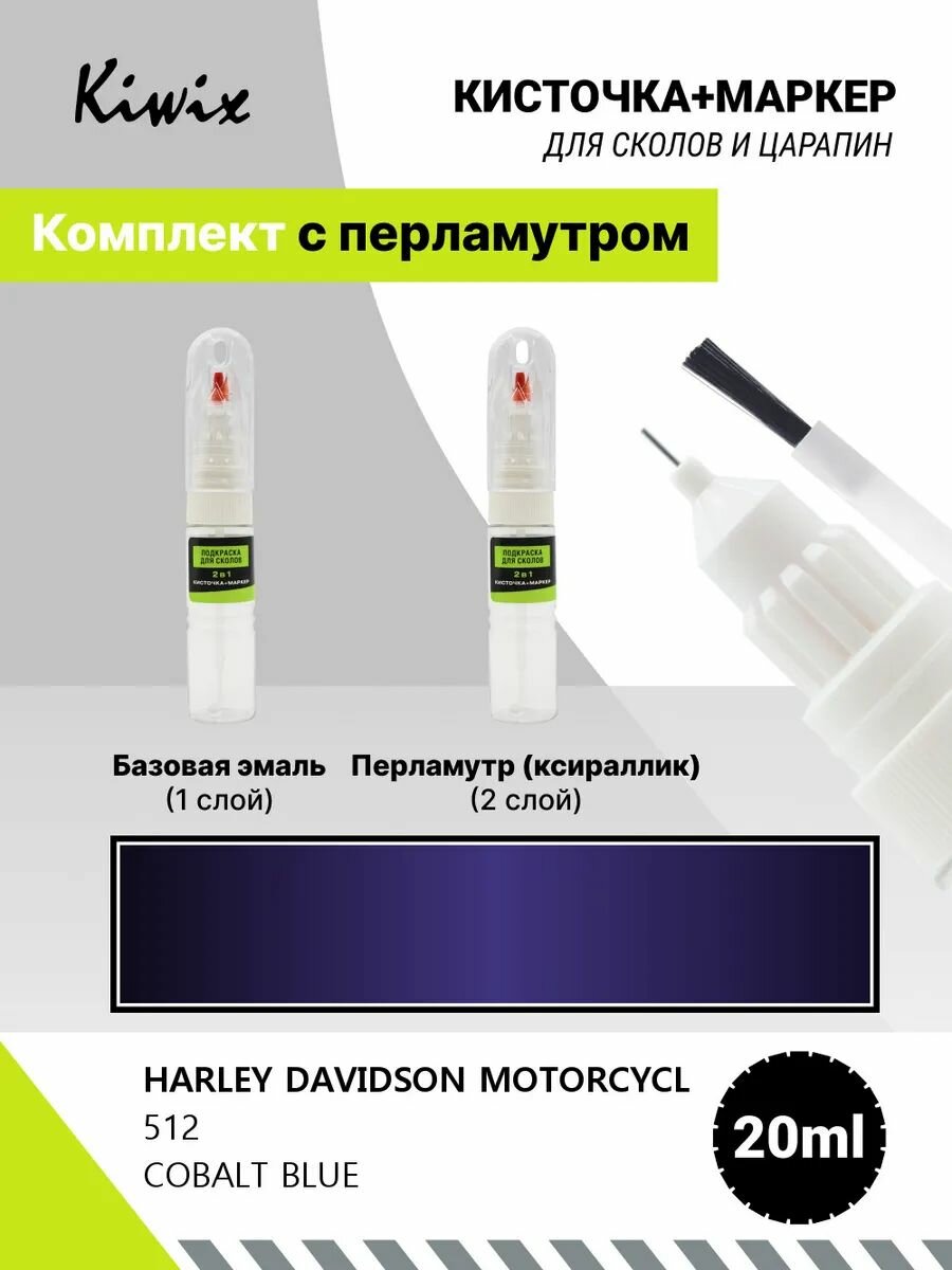 Подкраска 2в1 HARLEY DAVIDSON MOTORCYCL 512 COBALT BLUE 20мл