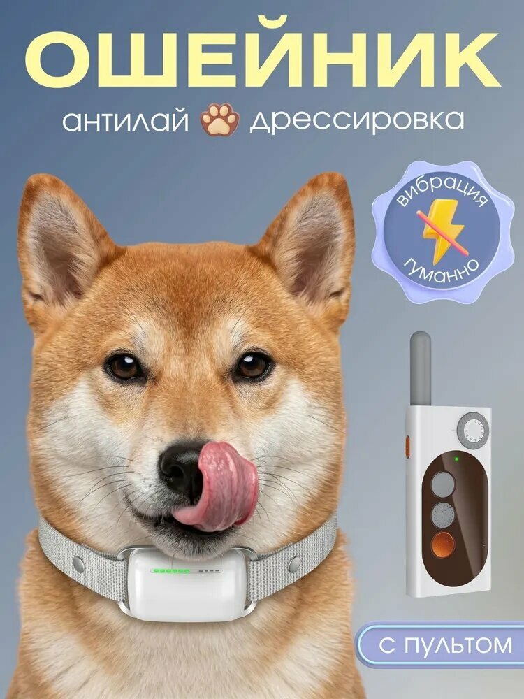 Ошейник антилай против лая и воя для дрессировки