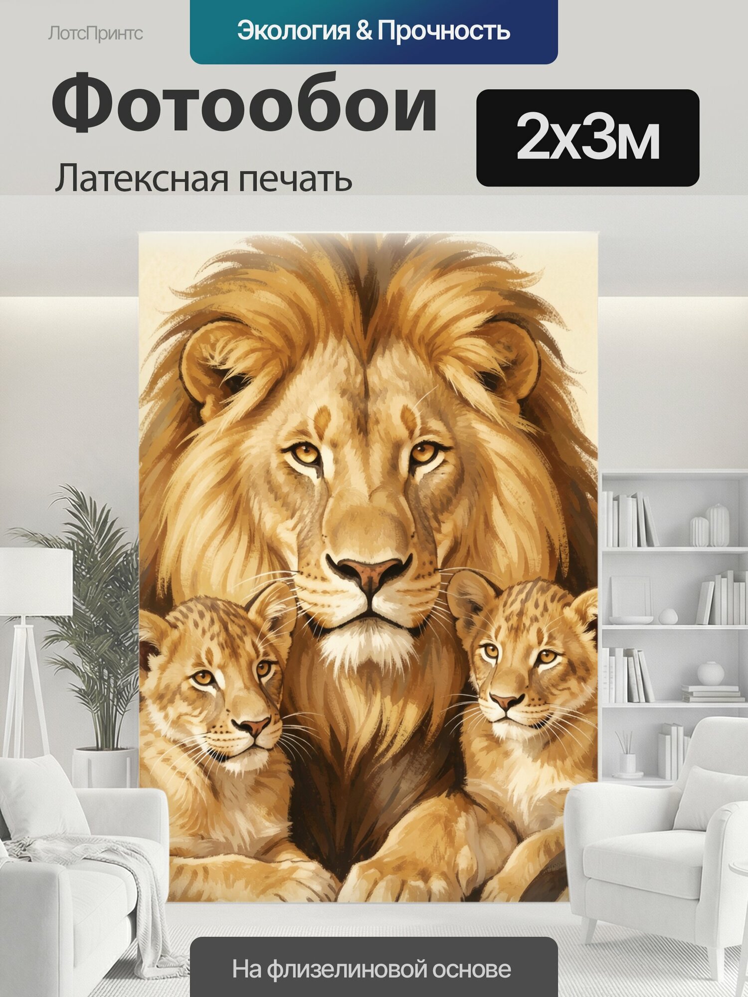 Фотообои моющиеся ударопрочные "Лев с львятами. Царь зверей с детёнышами, тёплая акварельная иллюстрация в золотисто-бежевых оттенках. Нежный." 200x300 см. латексная печать