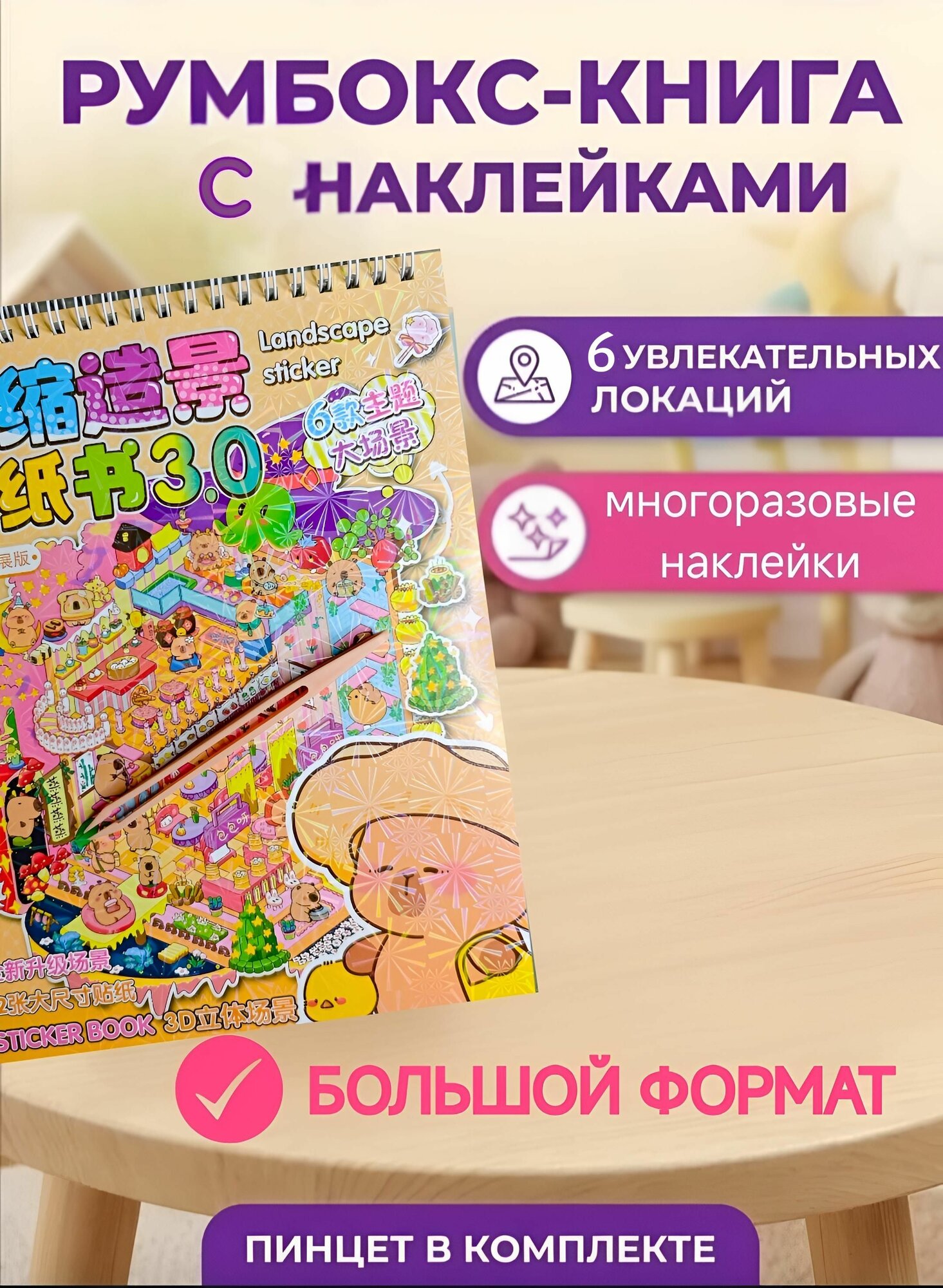 Румбокс с наклейками, набор для творчества "Капибара"/ блокнот антистресс с пинцетом, 3D стикеры, оранжевый