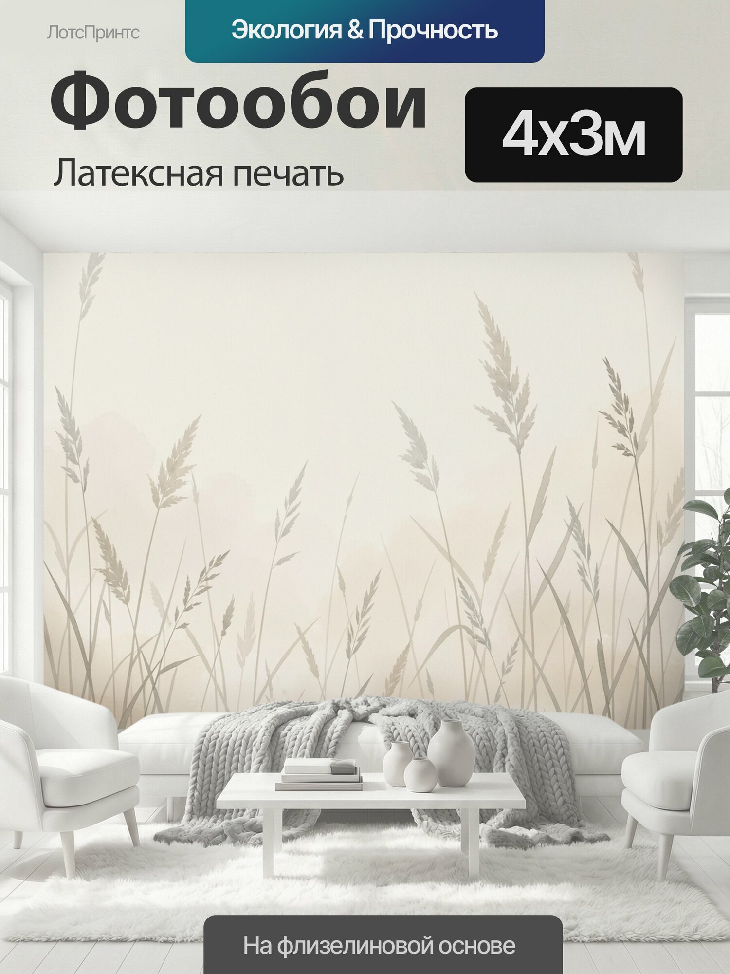 Фотообои моющиеся ударопрочные "Нежные луговые травы в тумане. Воздушная природная композиция с тонкими колосьями и травами на светлом фоне." 400x300 см. латексная печать