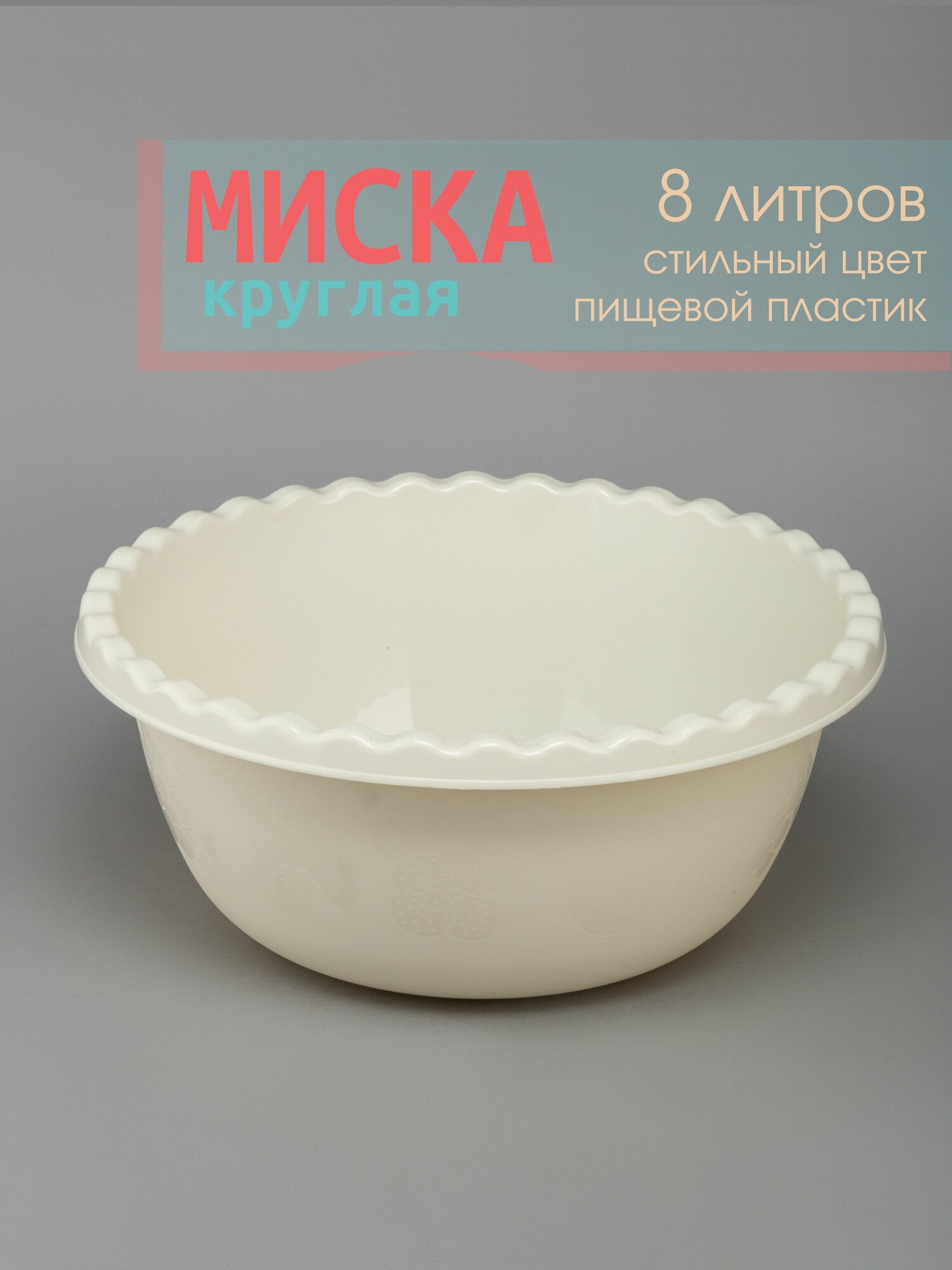 Миска пластиковая "Ламела" 8 л